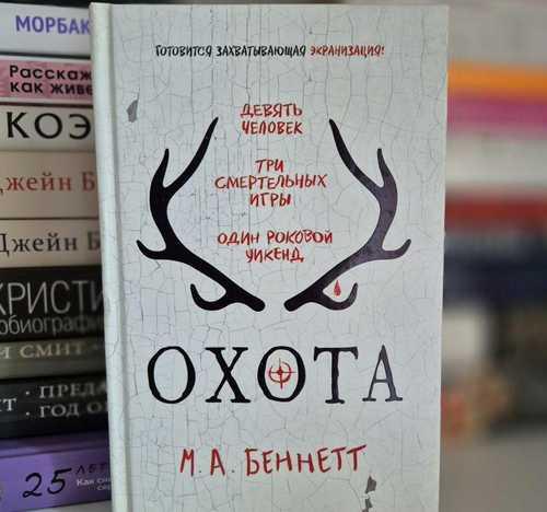 Охота. Беннетт М. А