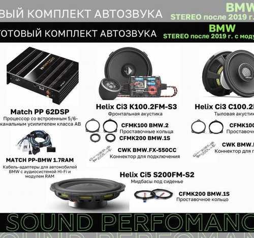 Акустика BMW Helix Stereo готовое решение