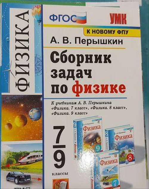 Сборник задач по физике 7-9 класс.Новый