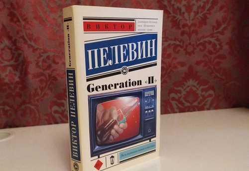 Книга Виктор Пелевин "Generation «П»"