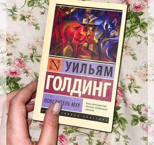 Повелитель мух" книга