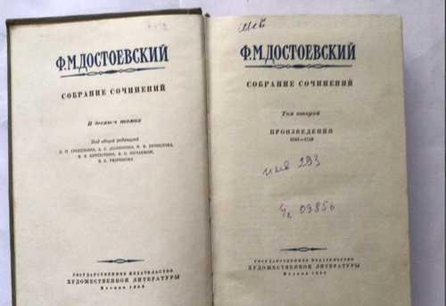 Достоевский Ф. М. Собрание сочинений.1956г