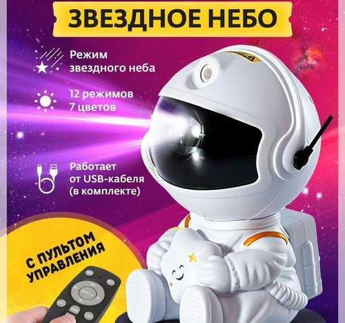 Проектор ночник заездное небо "космонавт"