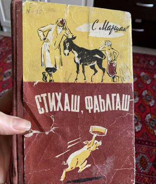Стихи и сказки С.Маршак, на ингушском, 1961 год