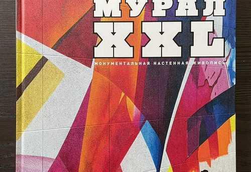 Книга мурал XXL. Монументальная настенная живопись