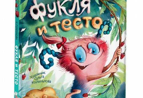 Книга Фукля и тесто. Полосатый слон Горбунова Ксен