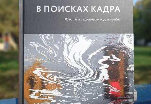 Книга В поисках кадра