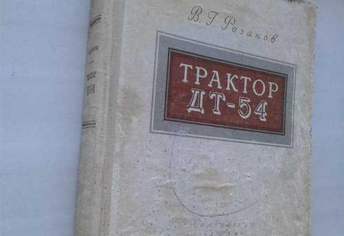 В.Г.Розанов"Трактор дт-54"1954г