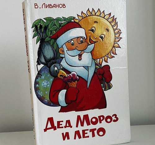 Детская книга Дед Мороз и лето, Ливанов