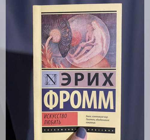 Эрих фромм "искусство любить"