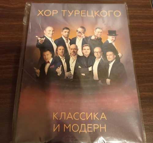 CD диски 2 шт. Хор Турецкого. Классика и модер