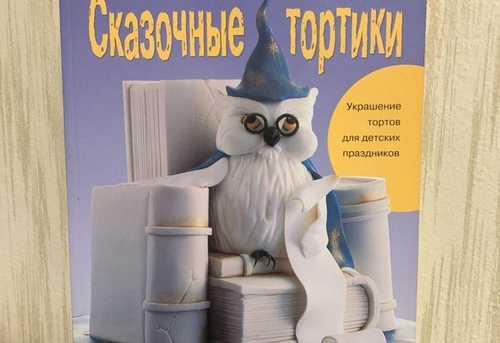 Книга "сказочные тортики"