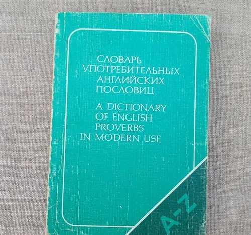 Словарь употребительных английских пословиц. Сост