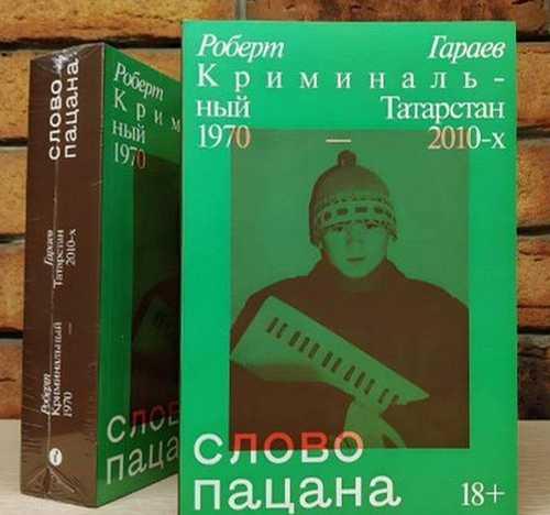 Книга слово пацана