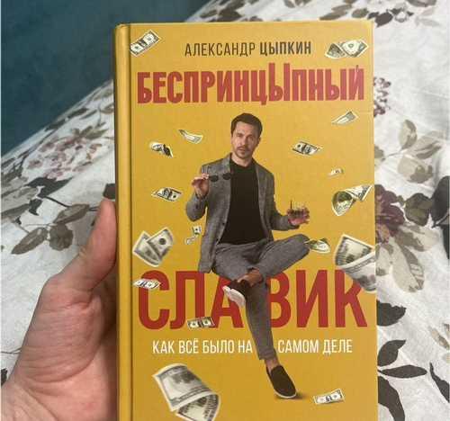 Книга беспринцыпные