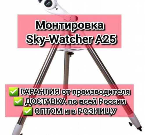 Монтировка SKY-watcher AZ5