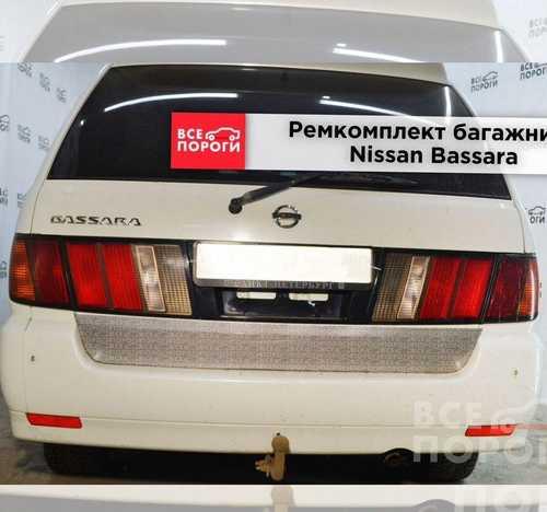 Ремонтная пенка для Nissan Bassara