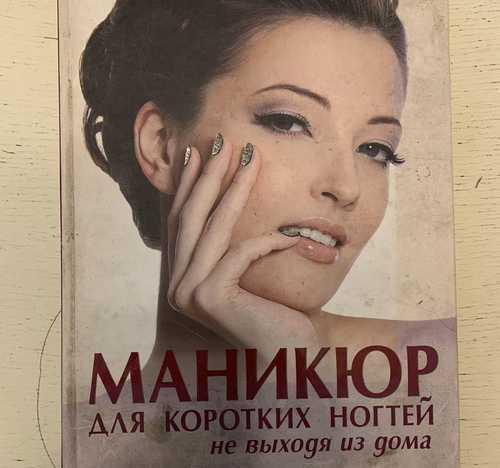 Книги. Маникюр дома