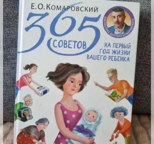 Книга Е. О. Комаровский 365 советов