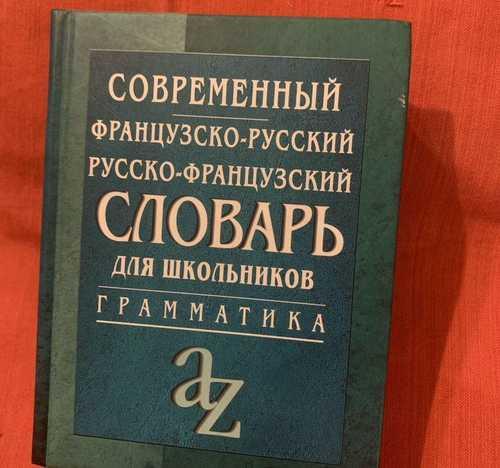 Словарь французского языка для школьников