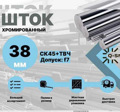Шток хромированный пруток 38 мм с закалкой