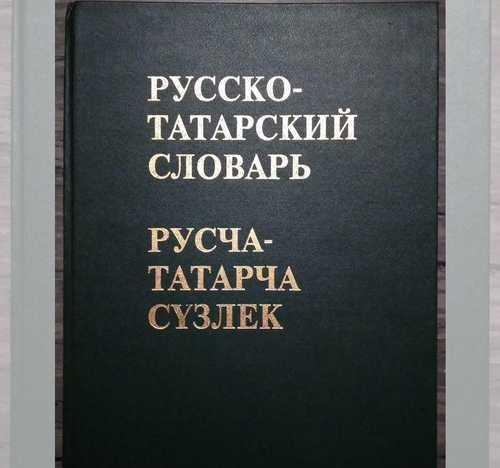 Словари и учебники Англ, Немец, Франц, Татар 56 шт