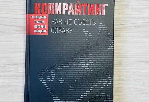 Копирайтинг как не съесть собаку, Дмитрий Кот