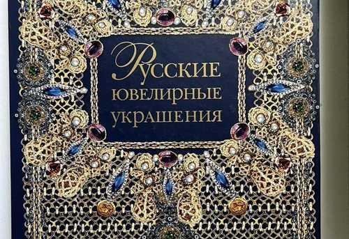 Книга Русские ювелирные украшения. Овсянников Ю