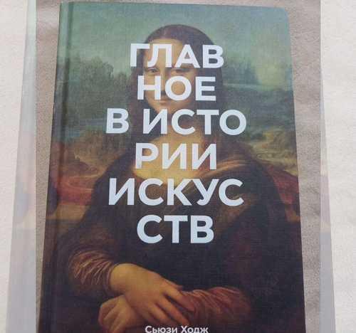 Главное в истории искусств, Сьюзи Ходж