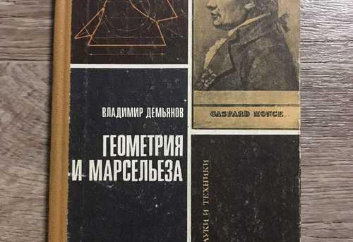 Демьянов, В.П. Геометрия и Марсельеза