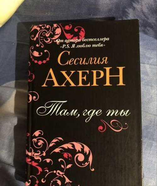 Книга Сесилия Ахерн «Там, где ты»