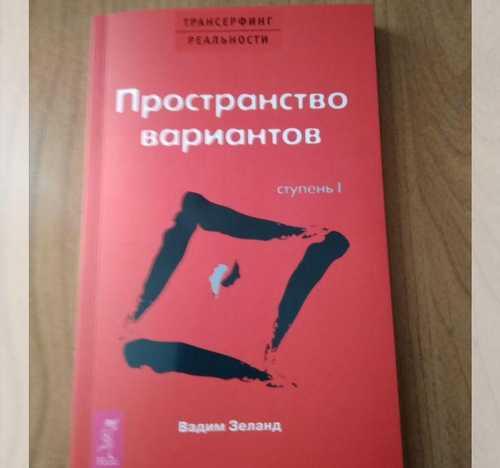 Вадим Зеланд Пространство вариантов