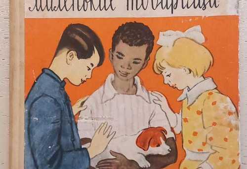 Маленькие товарищи 1959г.и др. детские книги СССР