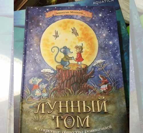 Книга Лунный Том Эммануэль Мэзоннёв 3 Тома новая