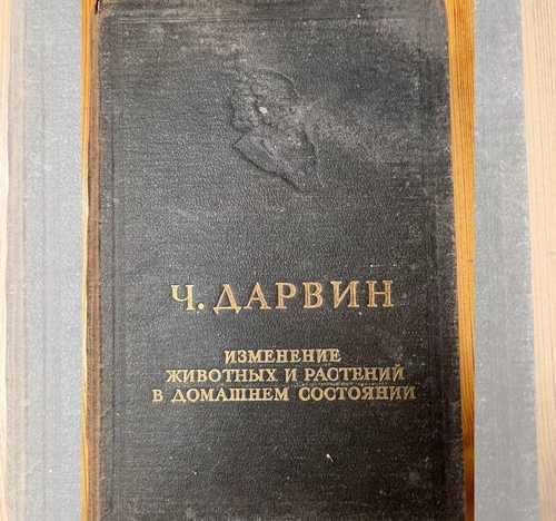 Чарльз Дарвин. Изменение животных и растений, 1941