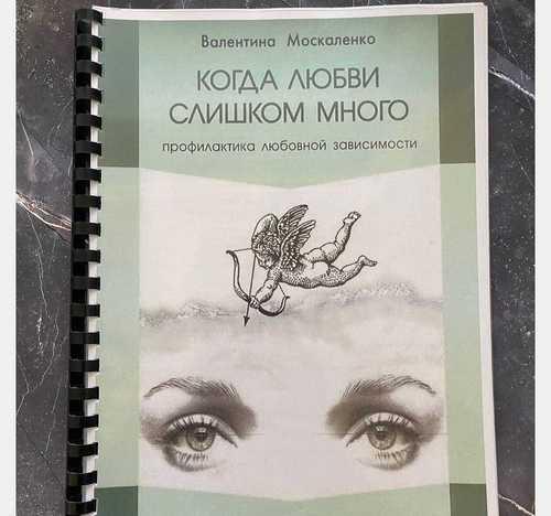 В. Москаленко. Когда любви слишком много