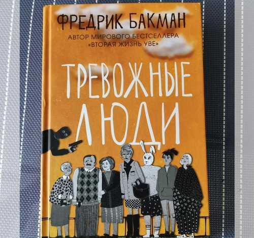 Книга "Тревожные люди" Фредрик Бакман