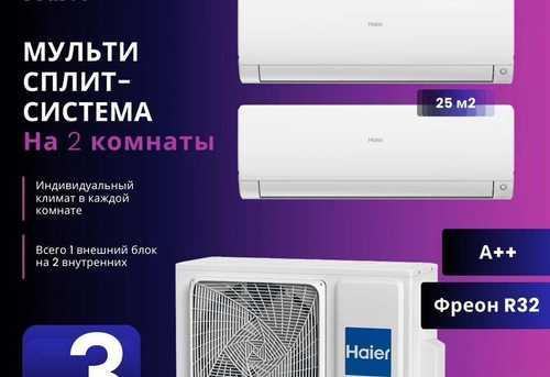 Мульти сплит система на 2 комнаты Haier Flexis
