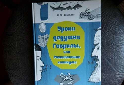 Уроки дедушки Гаврилы, развивающая книга