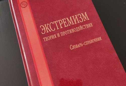 Книга Давыдов В.О.: Экстремизм 2023 год