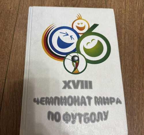 Книга хviii чемпионат мира по футболу