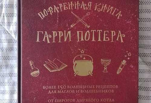 Поваренная книга Гарри Поттера