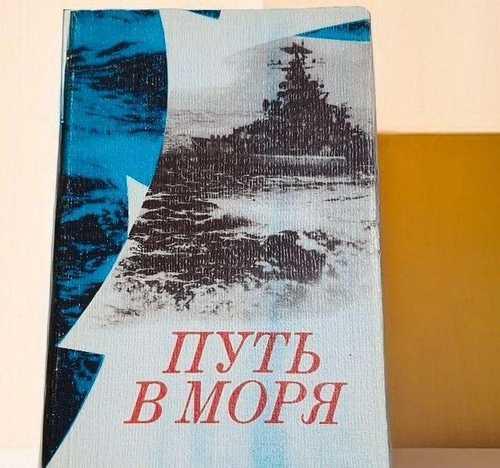 Книга "Путь в моря" о Нахимовском училище