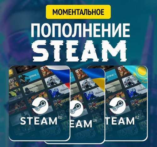 Пополнение Steam номиналов для всех регионов