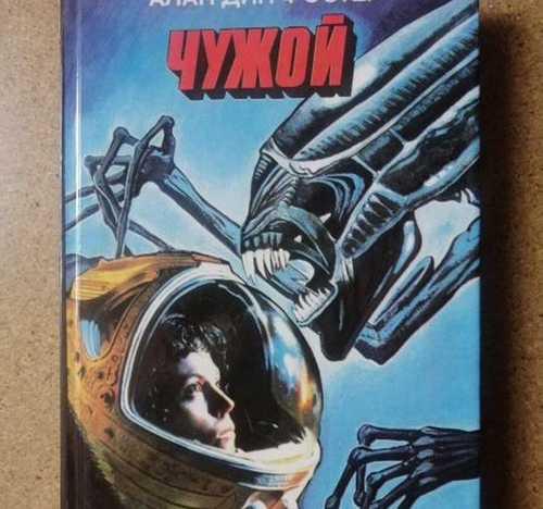Чужой. Бегущий по лезвию бритвы. Вспомнить все.199