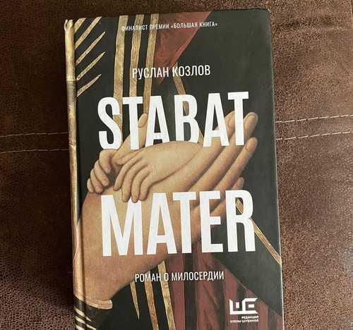 Книга. Руслан Козлов Stabat Mater