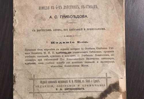 Горе от ума 1896 г. Грибоедов издание 2-е