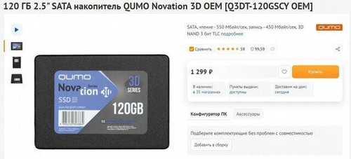 Новый SSD qumo 120GB