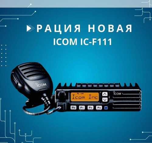 Рация icom IC-F111