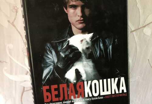 Книга Белая кошка Холли Блэк